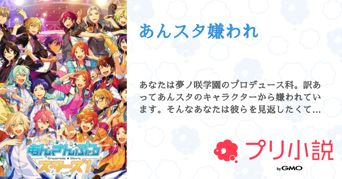 あんスタ嫌われ - 全142話 【完結】（ターコイズさんの夢小説） | 無料スマホ夢小説ならプリ小説 byGMO